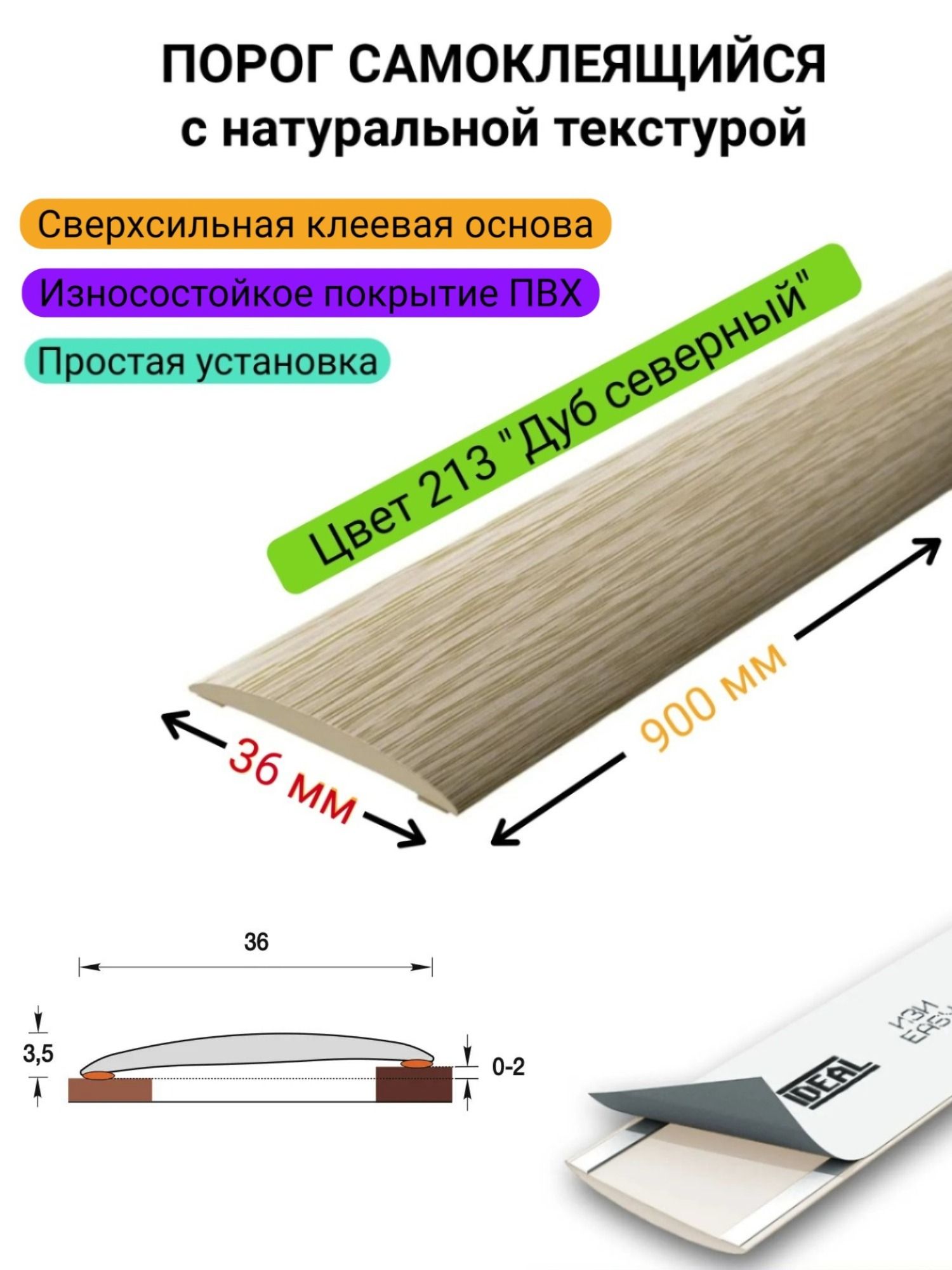 Порог для пола самоклеящийся 36 * 900 мм. 213 "Дуб северный"