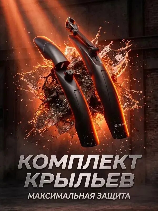 Крылья для велосипеда универсальные комплект 26, 27.5, 29 дюймов
