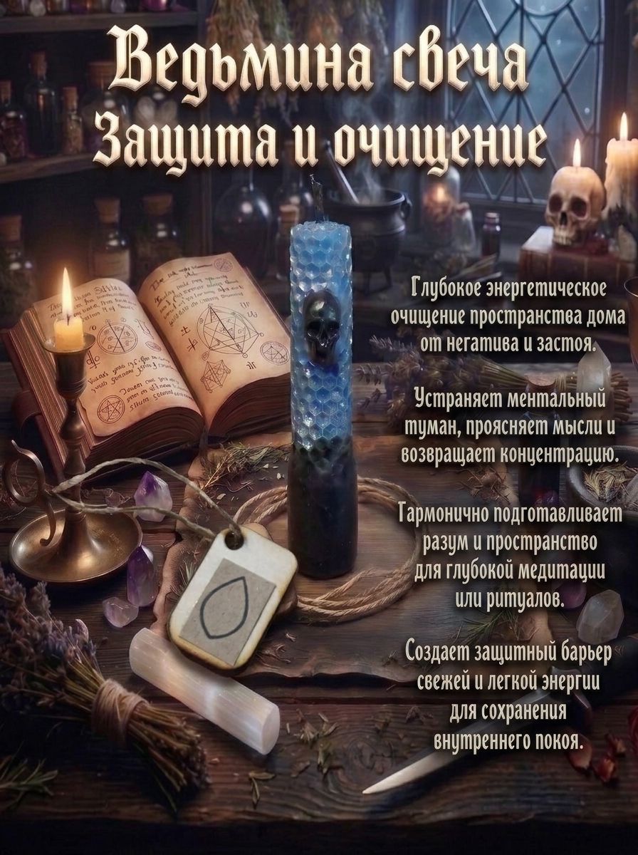 Ведьмина свеча Защита и Очищение Шалфейный Ветер