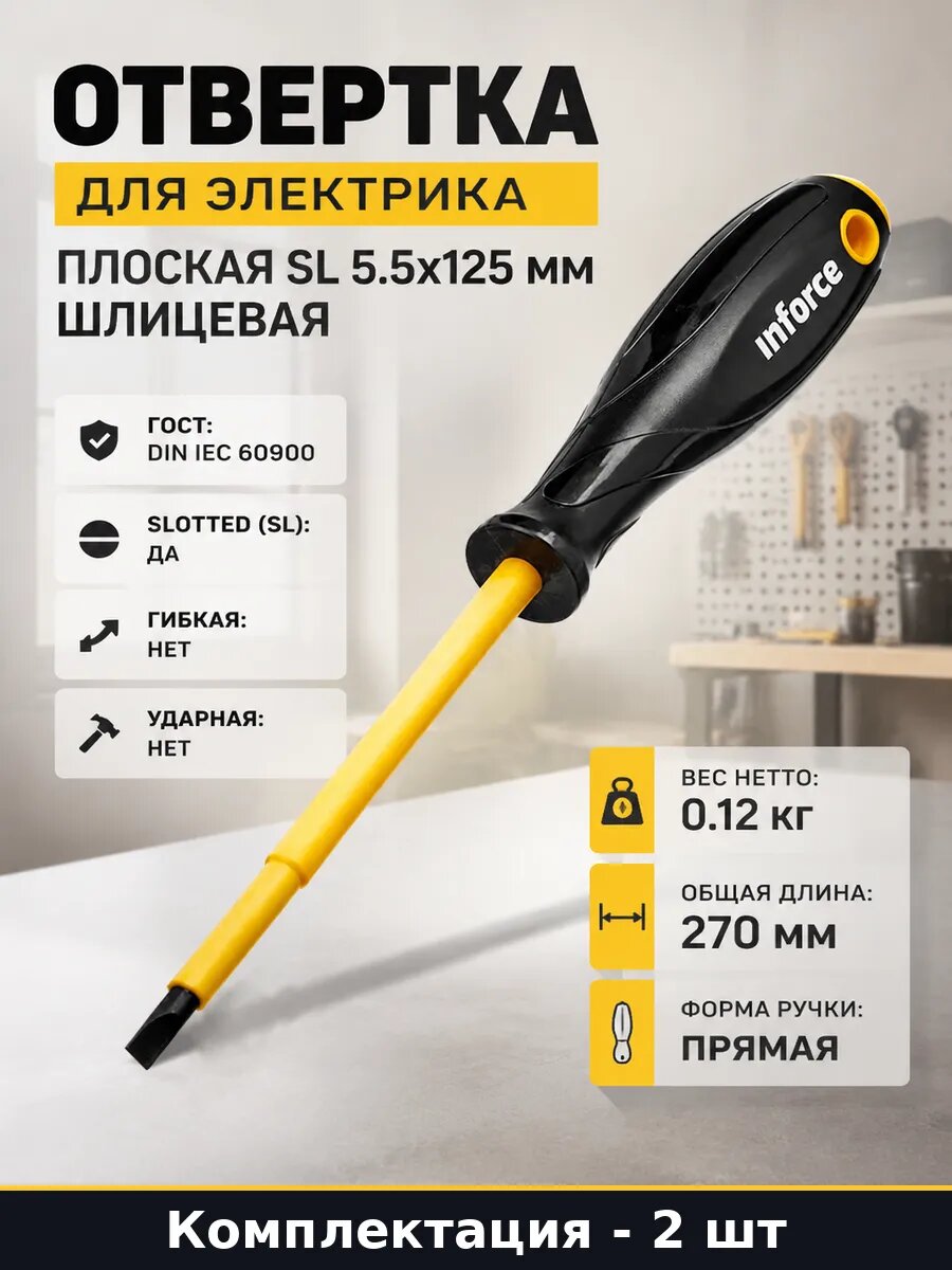 Отвертка диэлектрическая SL 5.5x125мм для электрика 2 шт