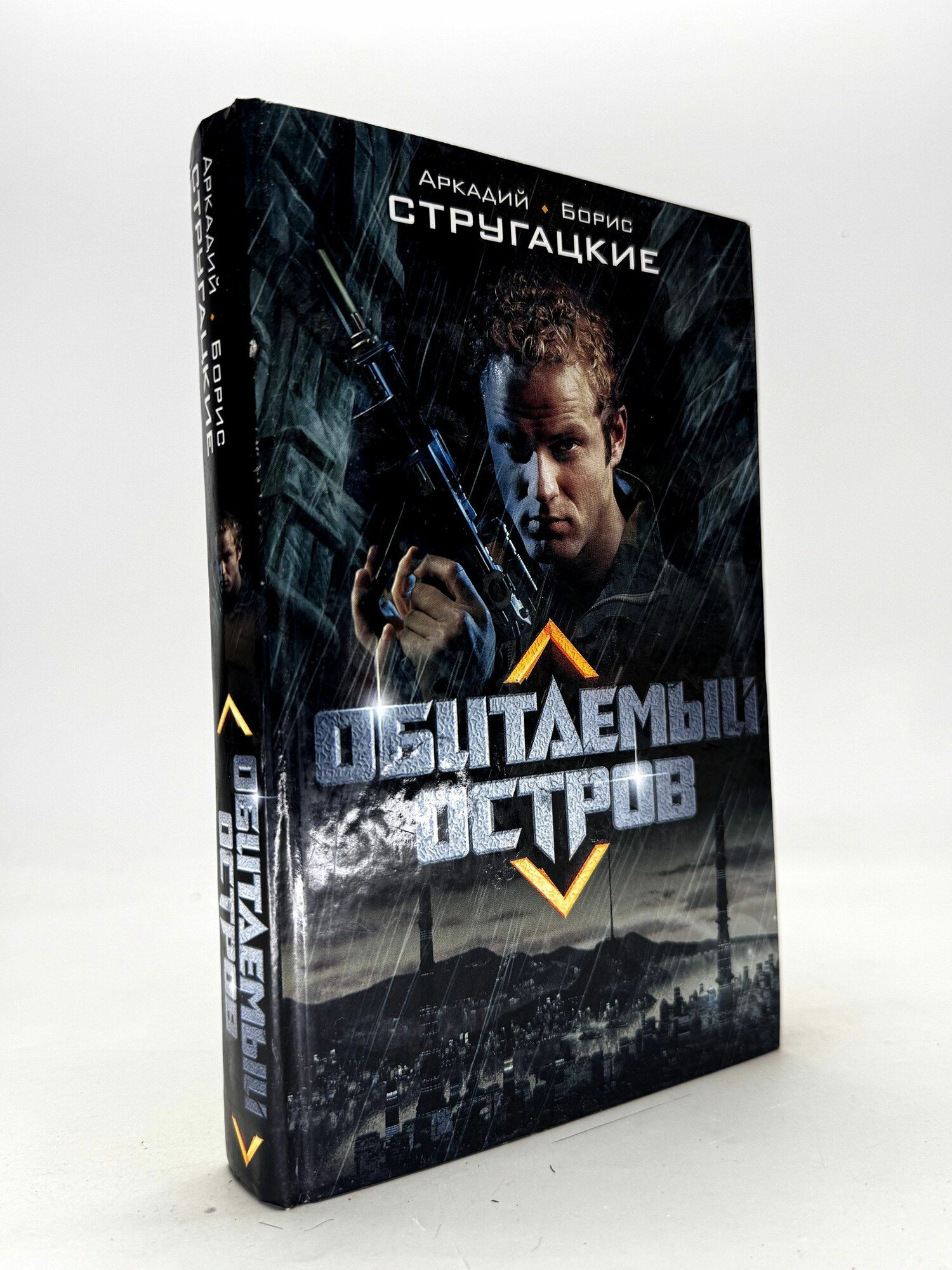 Книга «Обитаемый остров. Аркадий И Борис Стругацкие», Аркадий И Борис Стругацкие