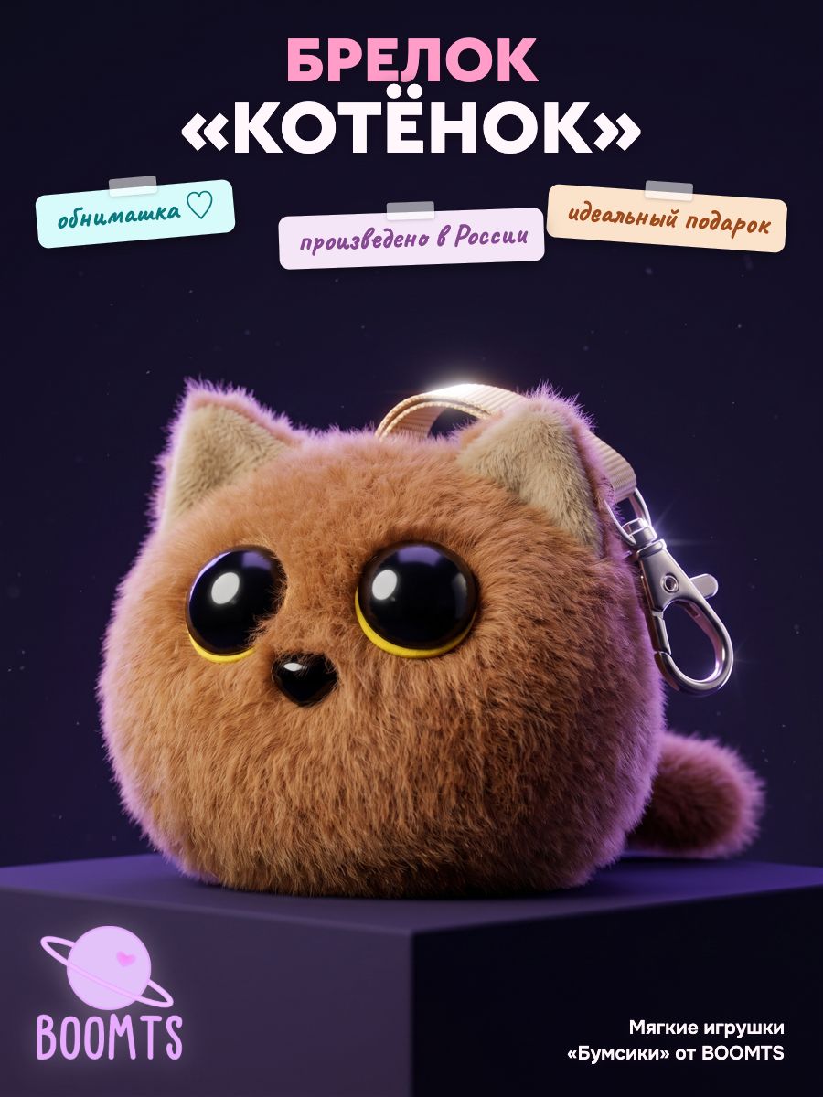 Мягкая игрушка брелок котёнок рыжий / плюшевый котик-брелок на сумку, рюкзак и ключи / милый антистресс, подарок девочке, дочке и ребёнку на день рождения и Новый год, BOOMTS бумсики