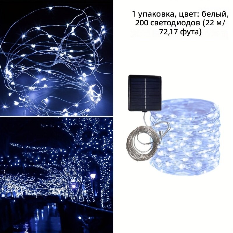 Гирлянда солнечная светодиодная 200 LED, длина 22 м, белый свет, 8 режимов работы, IP54, для улицы, сада и торжеств