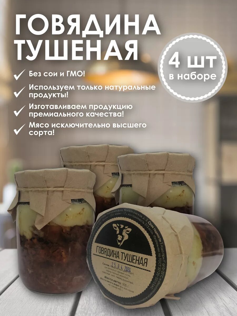 Говядина тушеная фермерская 4 штуки в упаковке