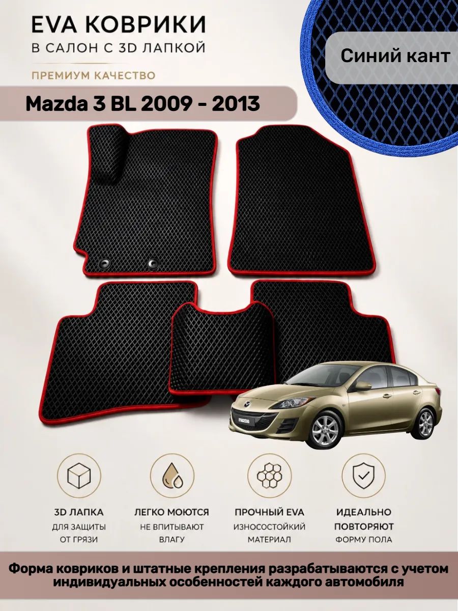 EVA коврики с 3D лапкой Mazda 3 BL 2009 - 2013 Мазда 3 БЛ