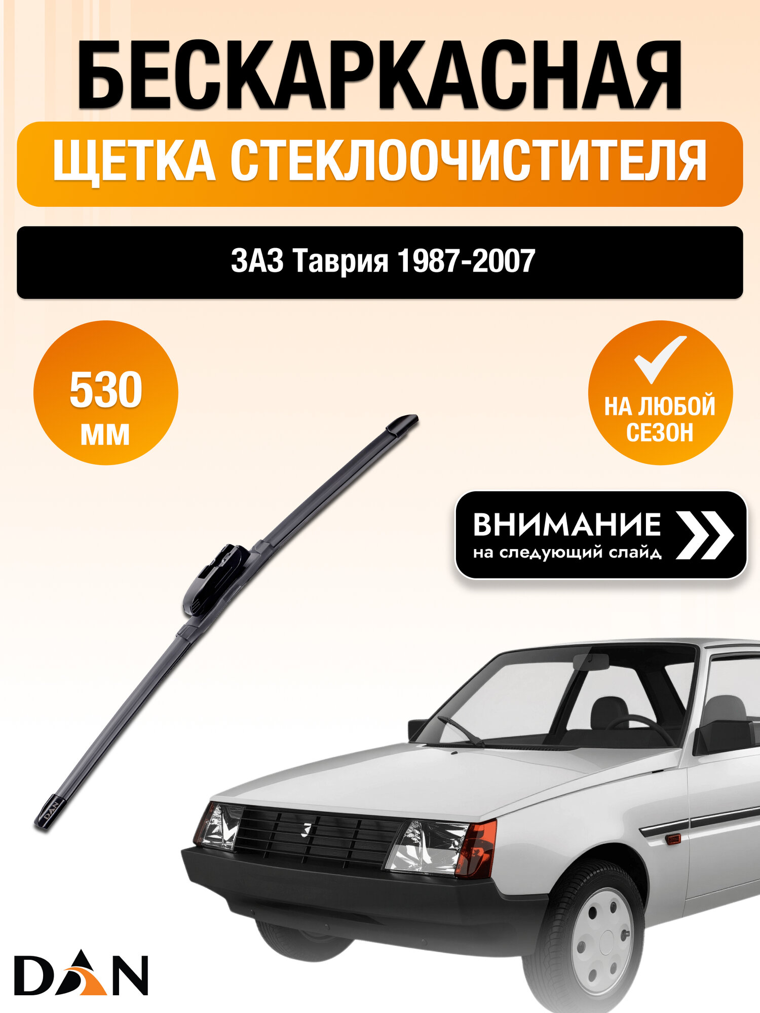 Дворники бескаркасные на ЗАЗ Таврия / 1987-2007 / Комплект щеток стеклоочистителя 530 мм ЗАЗ 1102 Таврия DF530 DAN
