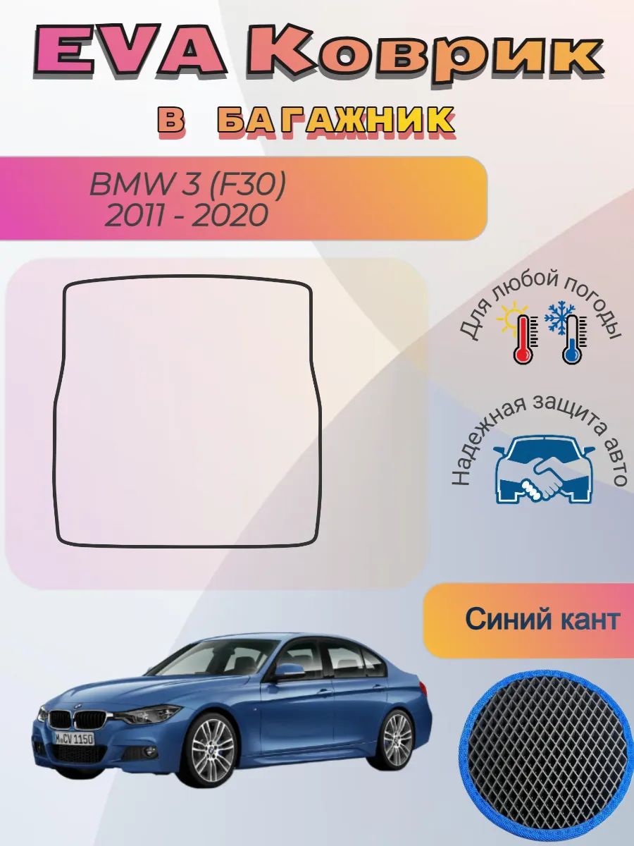 EVA коврик в багажник BMW 3 F30 2011 - 2020 БМВ 3 Ф30