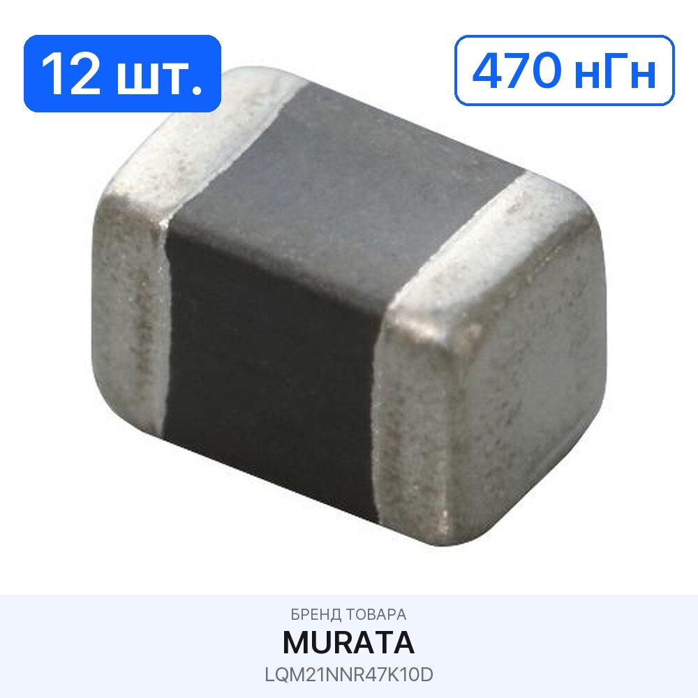 12 шт. Катушка индуктивности (дроссель) LQM21NNR47K10D 470 нГн Murata