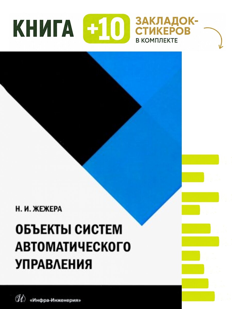 Объекты систем автоматического управления. Комплект: книга + 10 закладок-стикеров