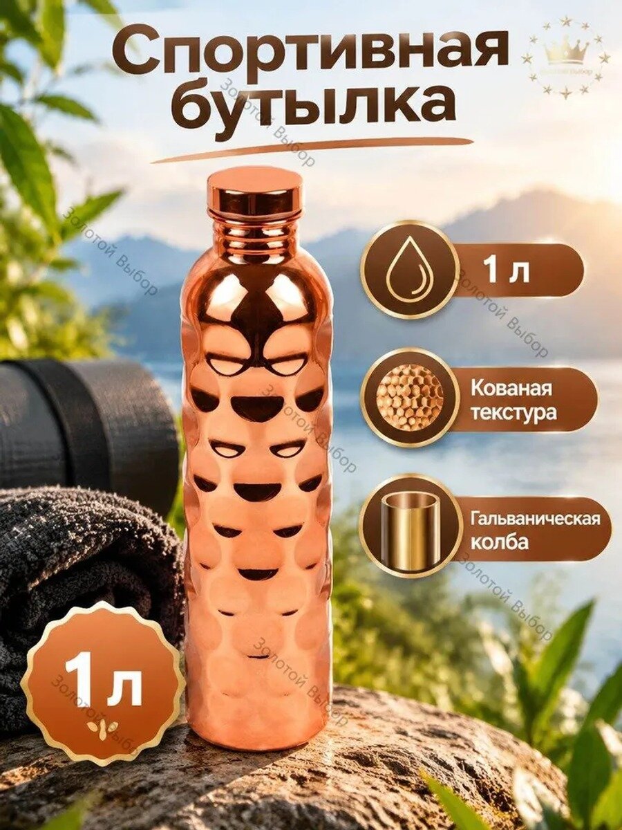 Спортивная бутылка для воды из меди 0.9 л с кованой текстурой, золотистая, 1 шт.