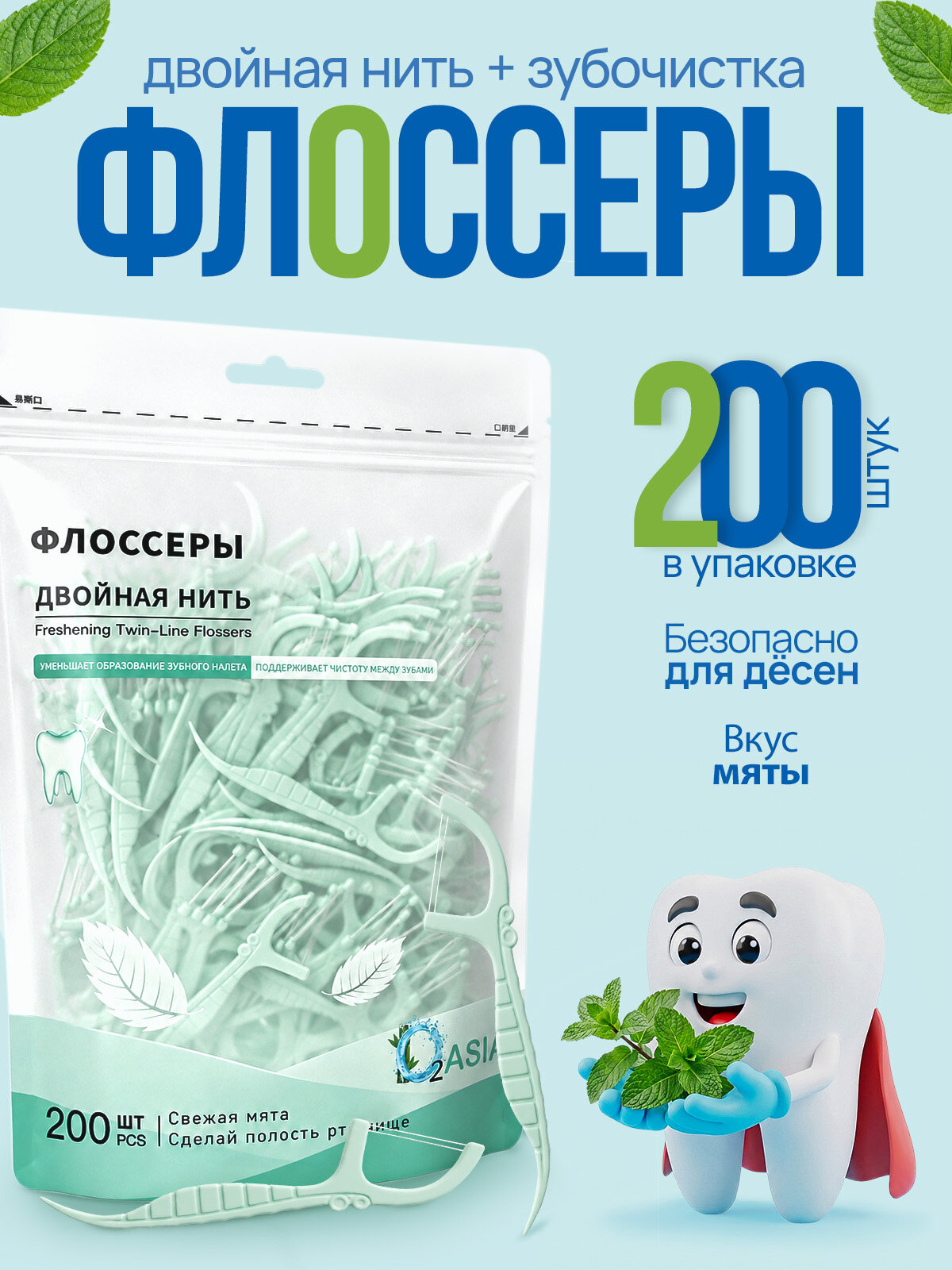Зубная нить с зубочисткой. Флоссеры. Зубочистки с нитью 200 шт мятные