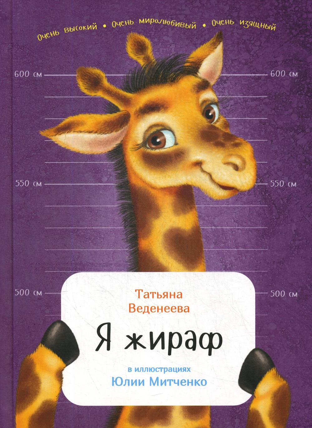 Я жираф. Веденеева Т.