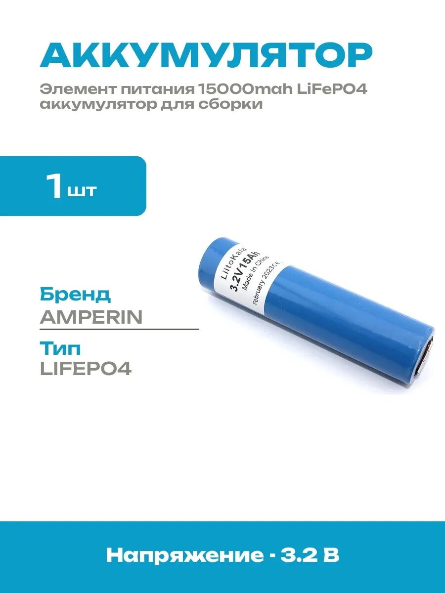 Аккумулятор LiFePO4 3.2V 15000mah элемент питания для сборки