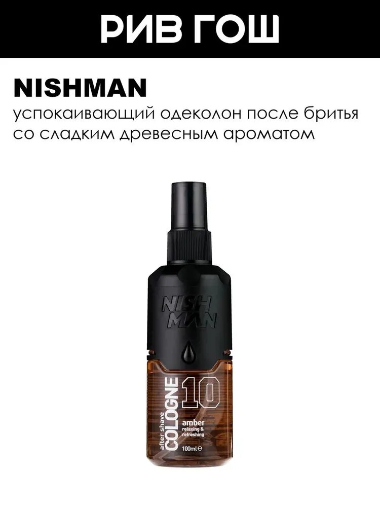 NISHMAN Одеколон после бритья, 100 мл, 10 Amber