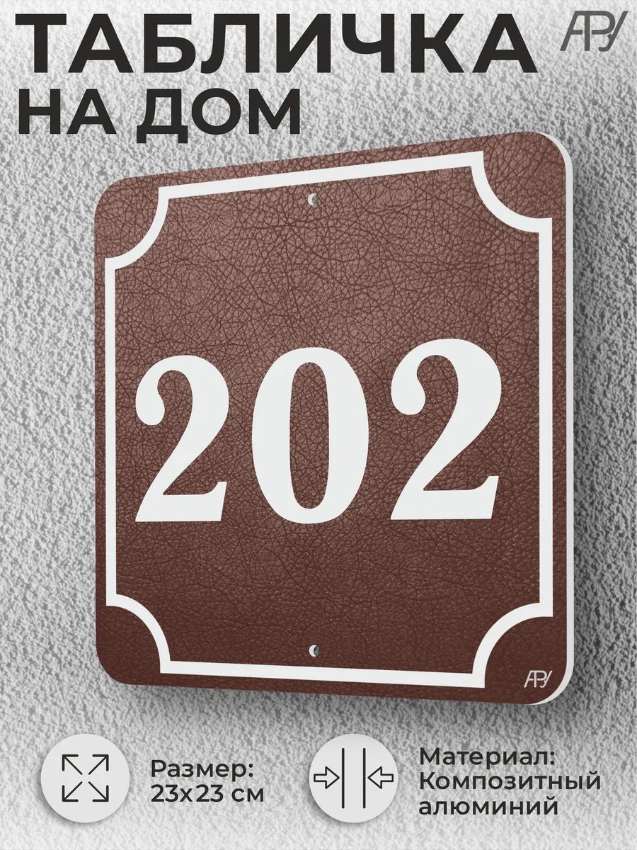 Адресная табличка с номером дома "литая" №202 (имитация)