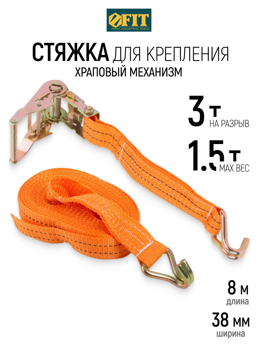 FIT Стяжка для крепления груза 38 мм x 8 м, 1500 / 3000 кг ремень стяжной багажный, храповый механизм