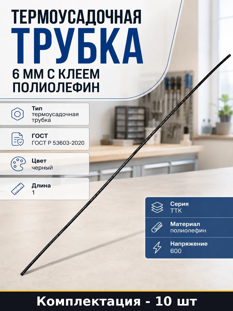 Термоусадочная трубка 6 мм с клеем 10 штук полиолефин