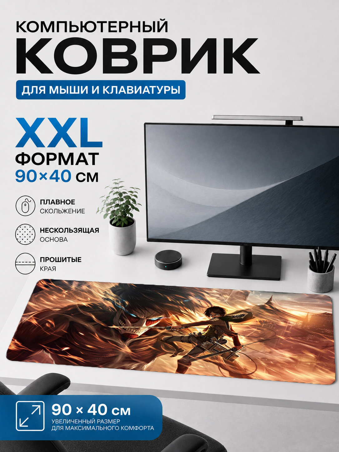 Большой игровой коврик для мыши 90×40 см Атака титанов / Attack on Titan — Mikasa Ackerman battle
