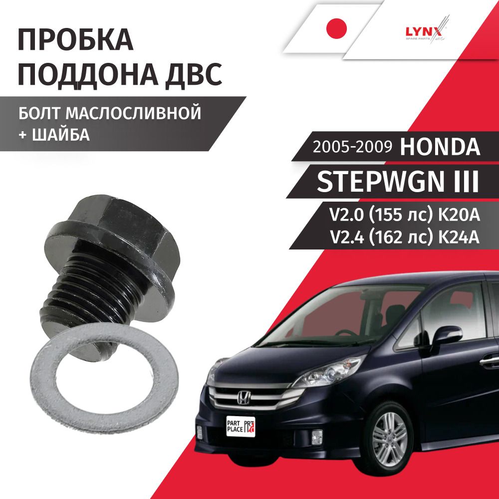 Пробка сливная и шайба Honda Stepwgn (3) RG2 RG3 V2,0 155лс K20A V2,4 162лс K24A 2005 - 2009, Комплект 2 шт LYNXauto