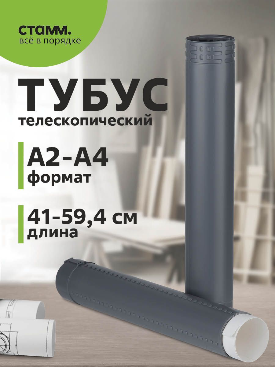 Тубус для чертежей А2 Стамм