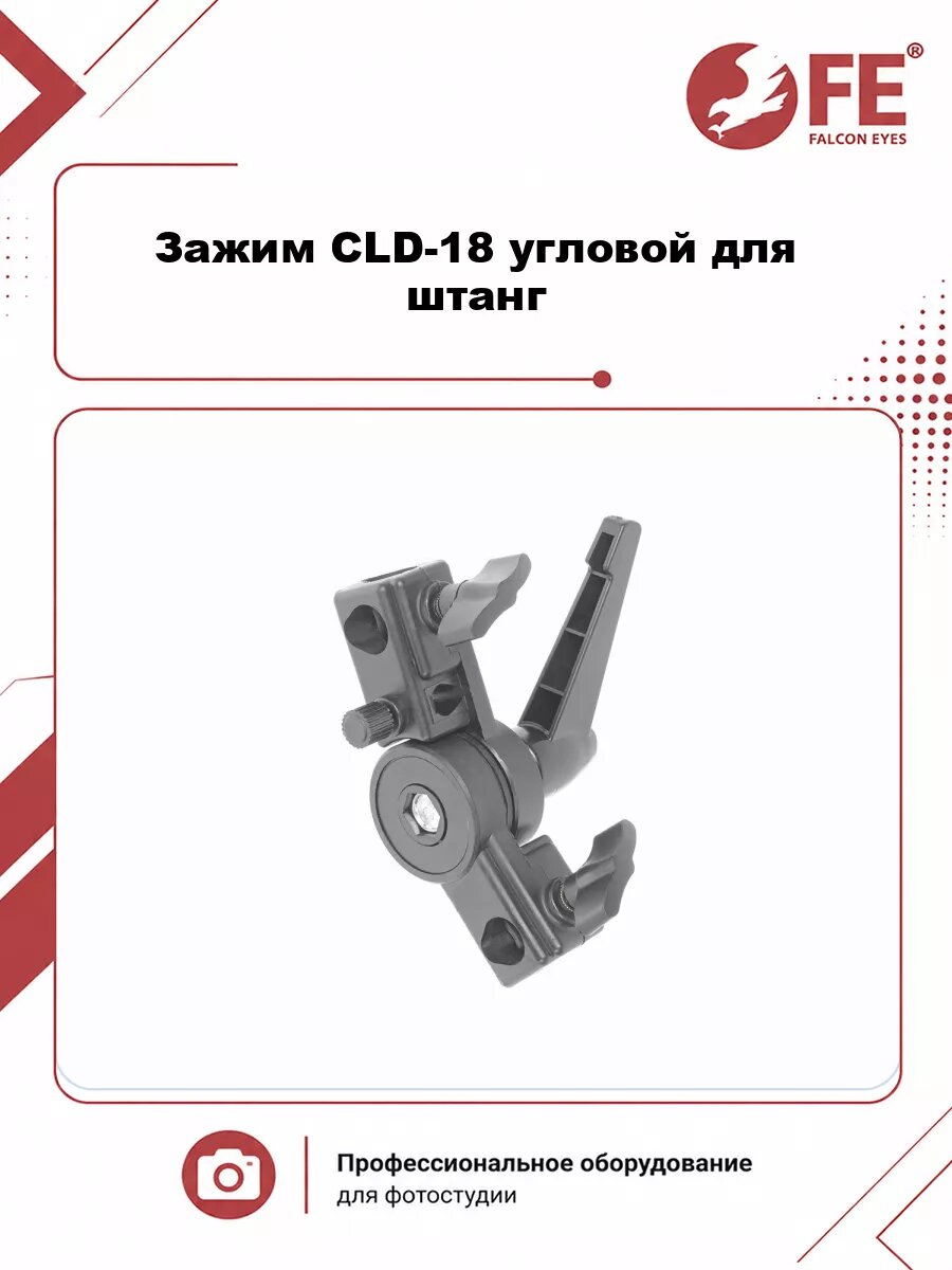 Зажим Falcon Eyes CLD-18 угловой для штанг