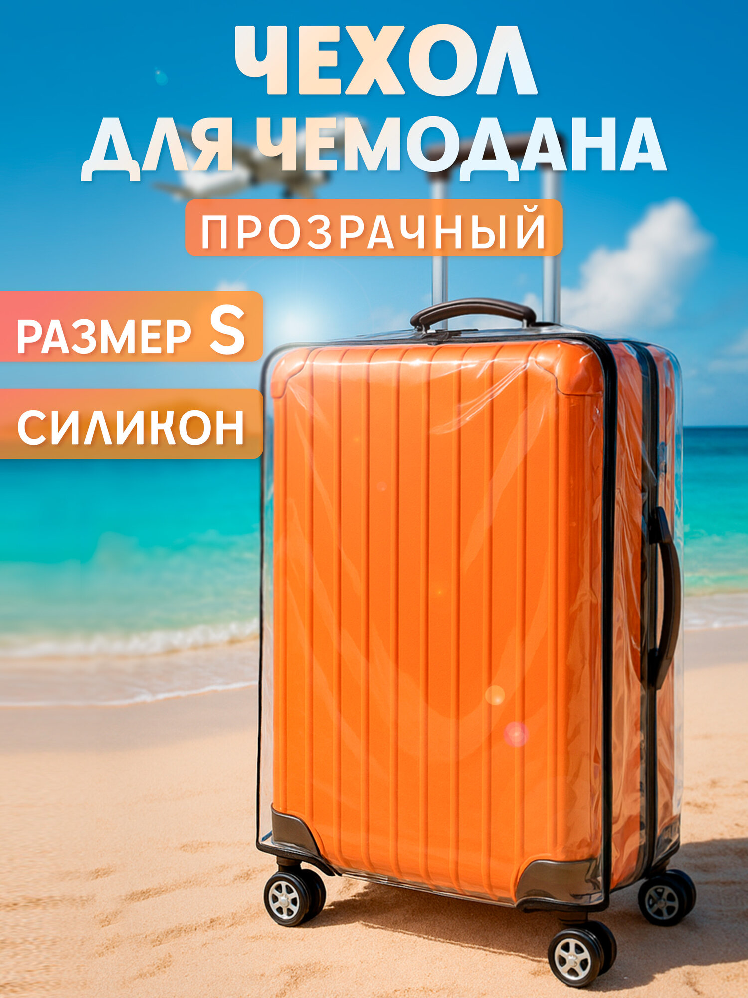 Чехол для чемодана
