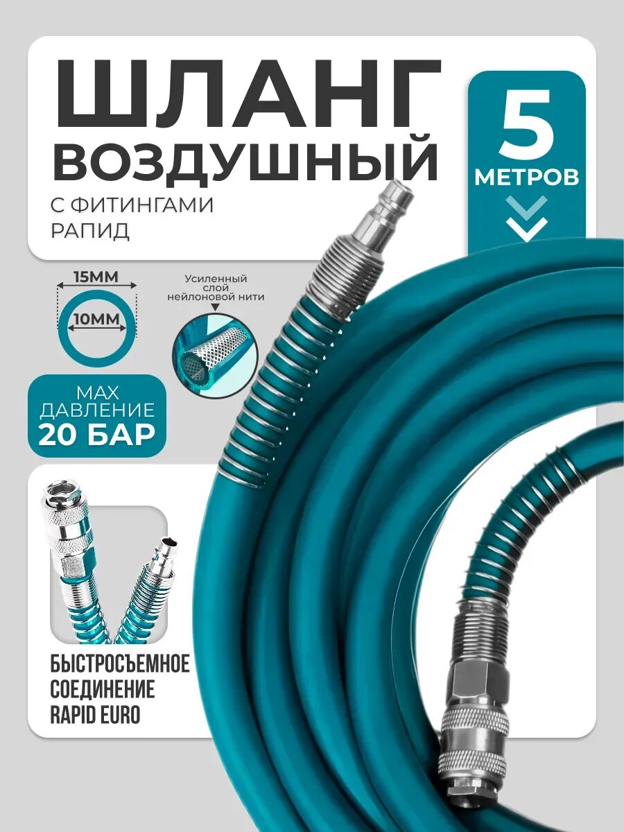 Шланг для компрессора быстросъемный 5 м 20 бар 10х16 мм