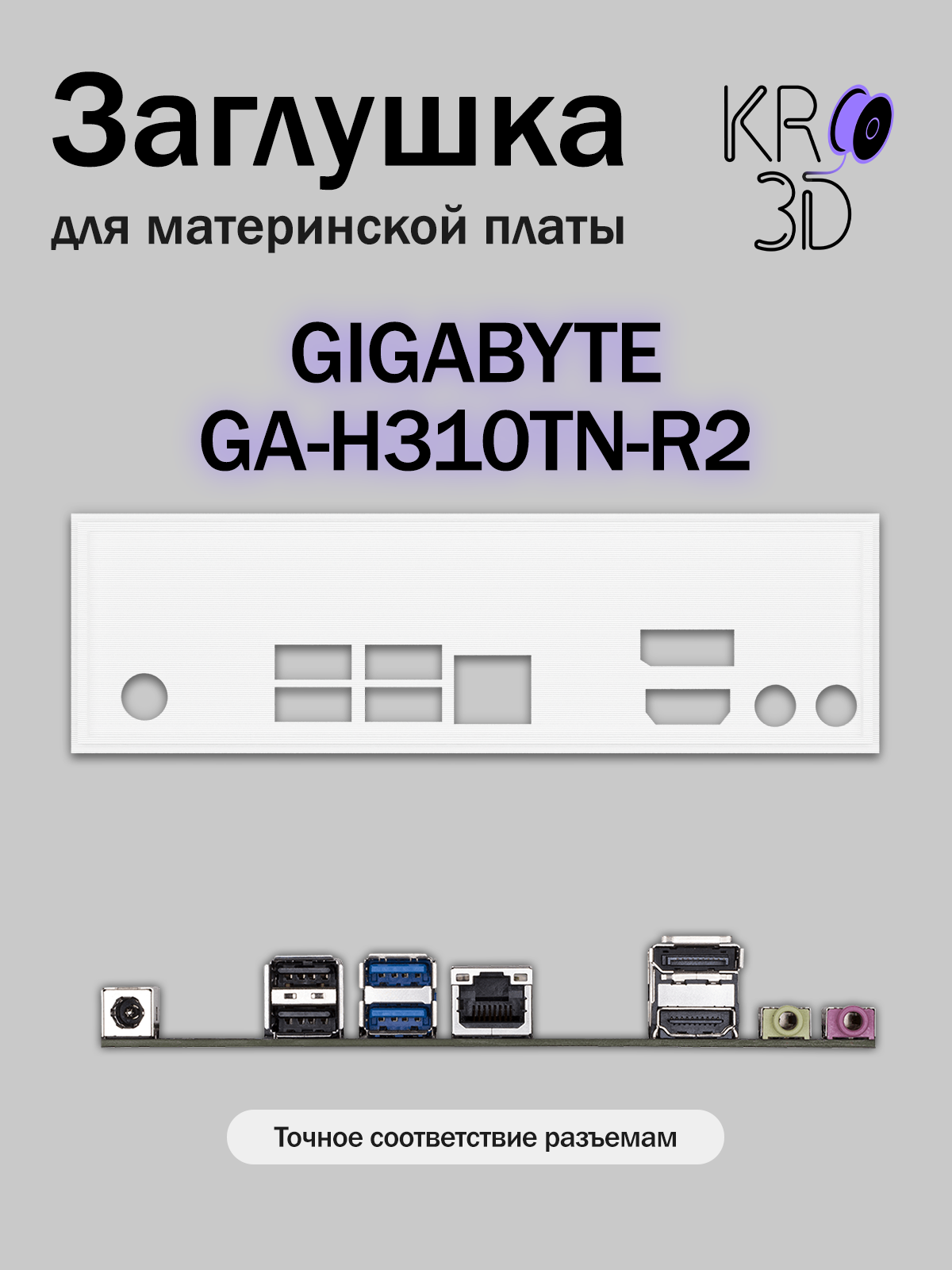Заглушка для материнской платы GIGABYTE GA-H310TN-R2 белая