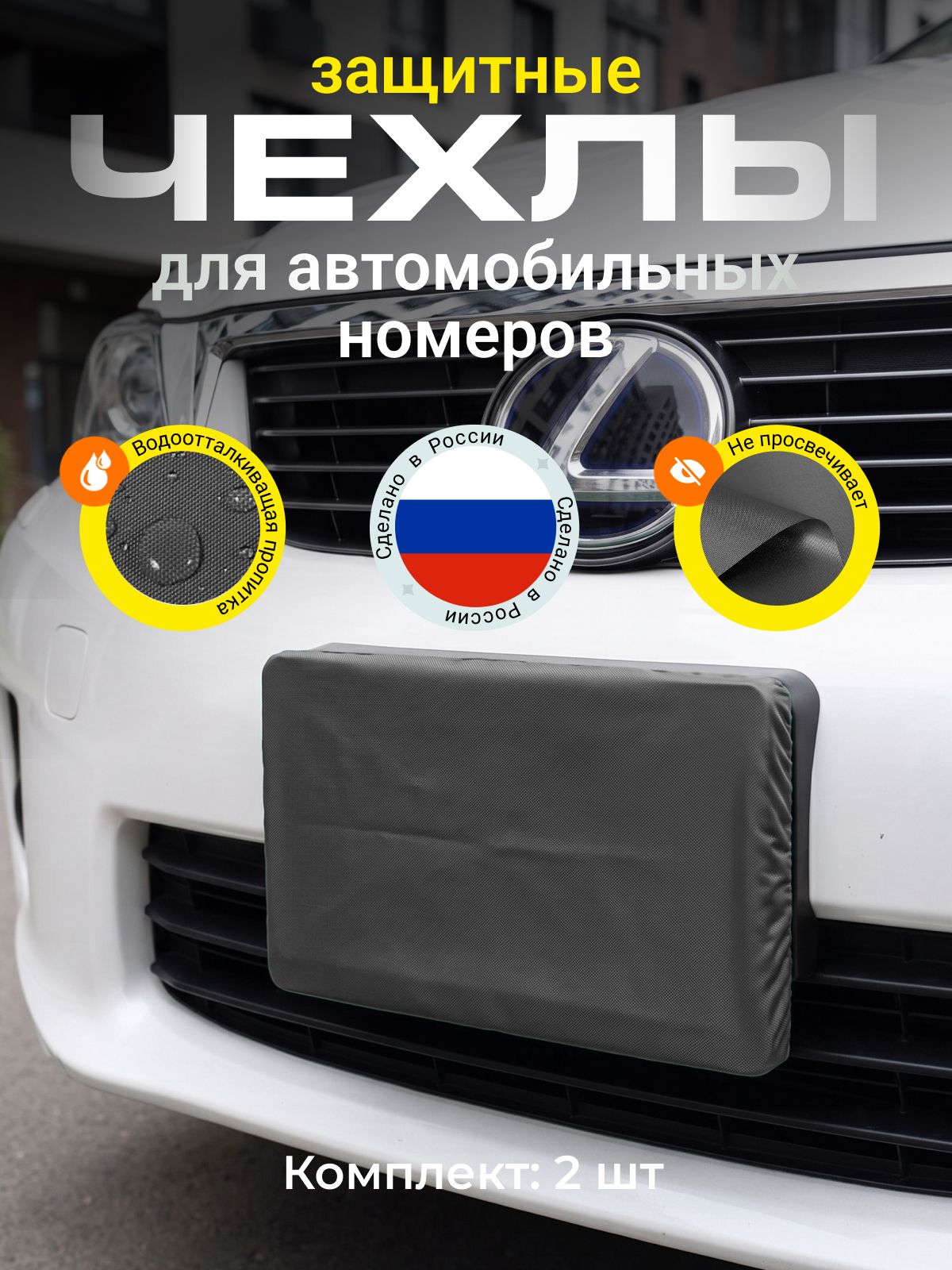 Квадратный чехол на номера машины, темно-серый