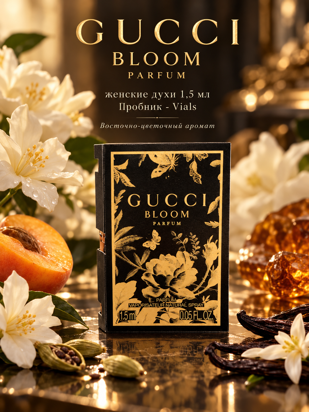 Gucci Bloom женские духи 1.5 мл Vials пробник, восточные цветочные