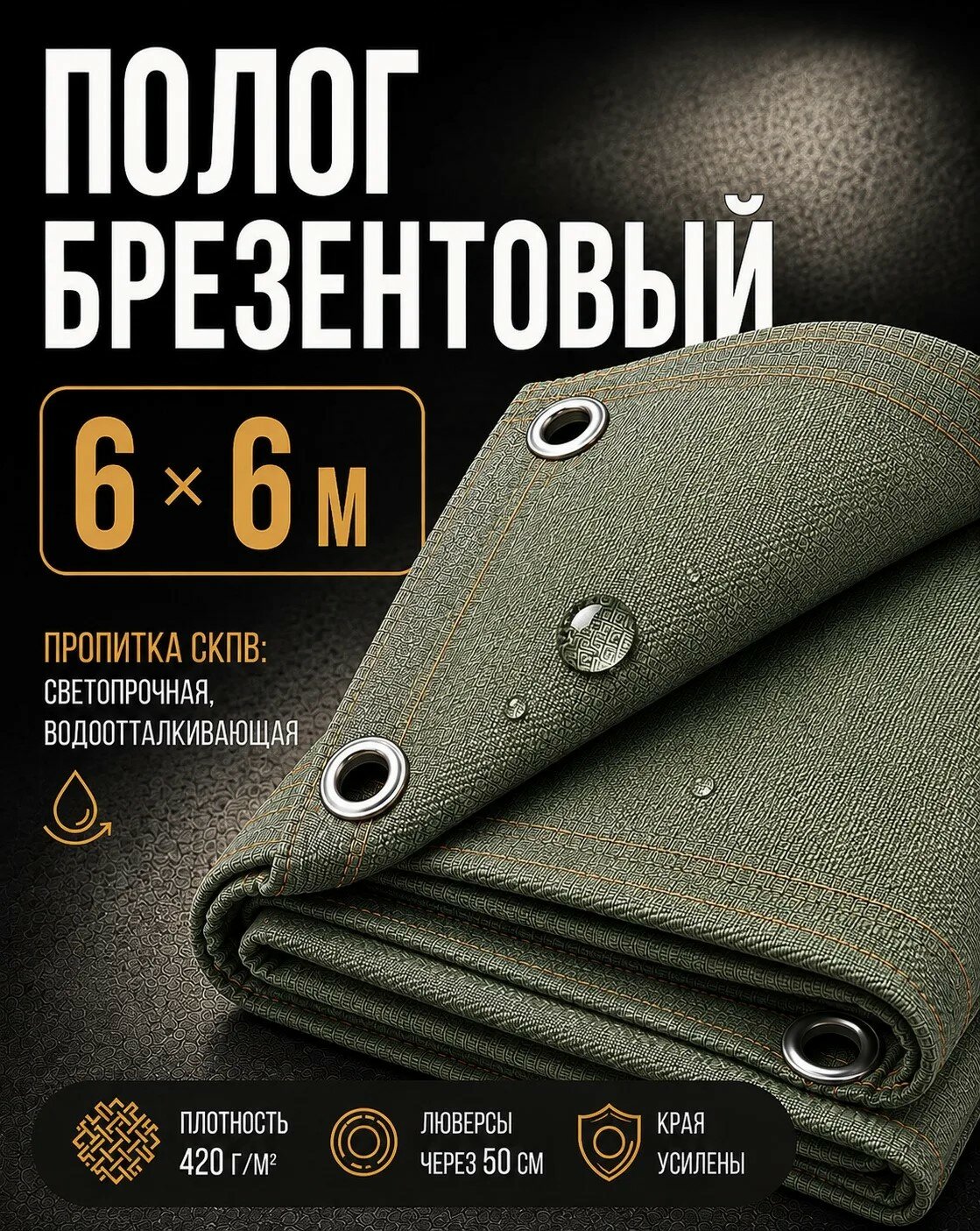 Полог брезентовый 6 х 6 м с люверсами