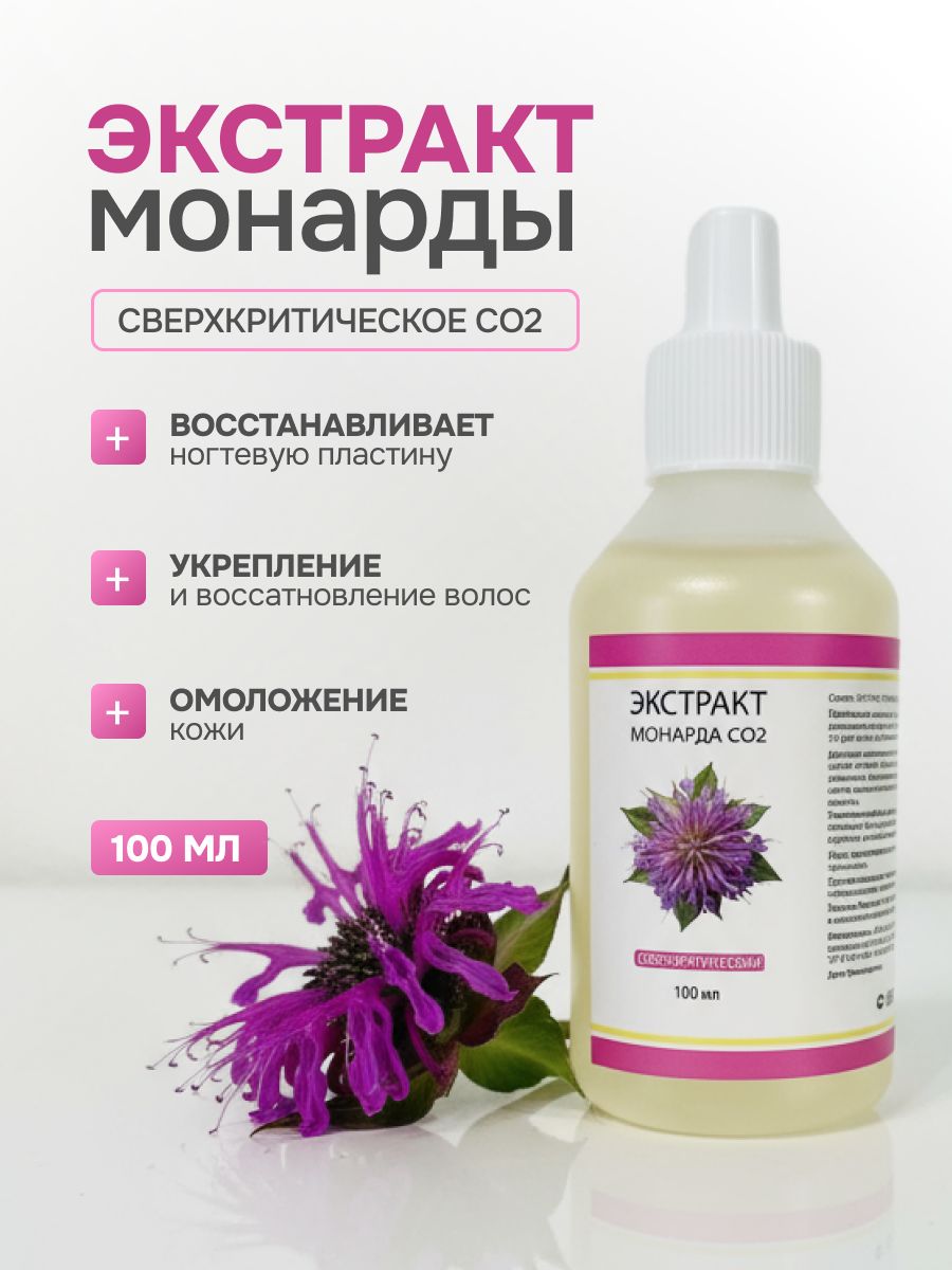 Масло Монарды для волос. Экстракт монарды косметическое для ногтей и кутикулы. Средство от грибка, выпадения волос, онихолизиса, против перхоти. Сверхкритический экстракт СО2. 100 мл.