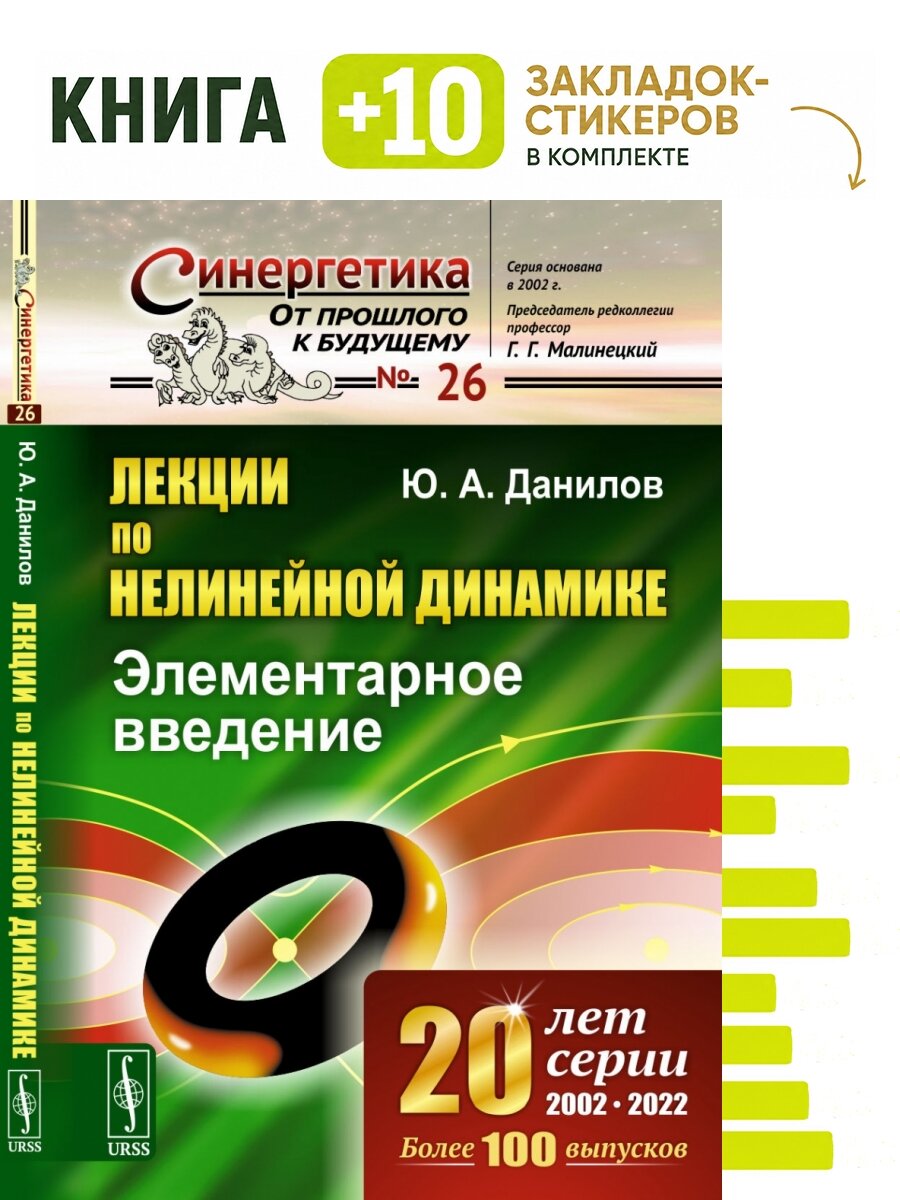 Лекции по нелинейной динамике: Элементарное введение. Комплект: книга + 10 закладок-стикеров