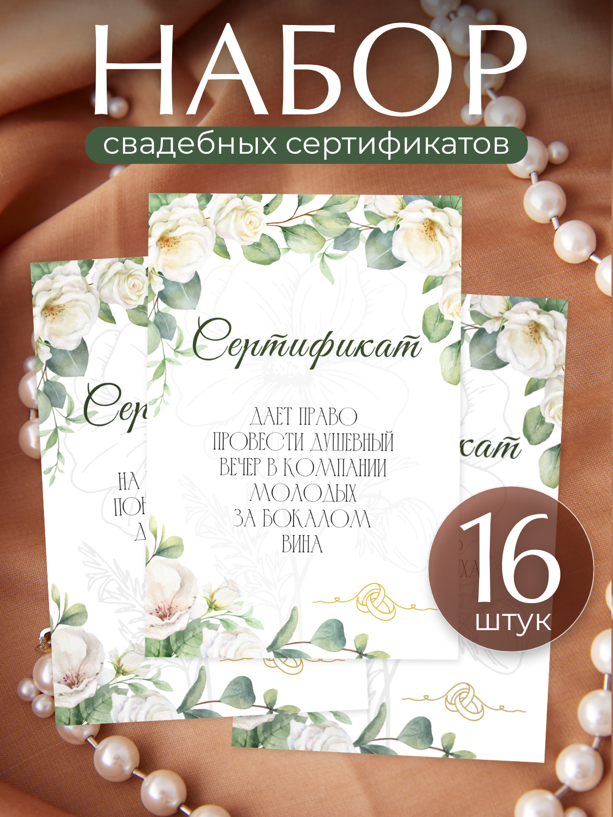 Шуточные сертификаты 16 штук для конкурса на свадьбу