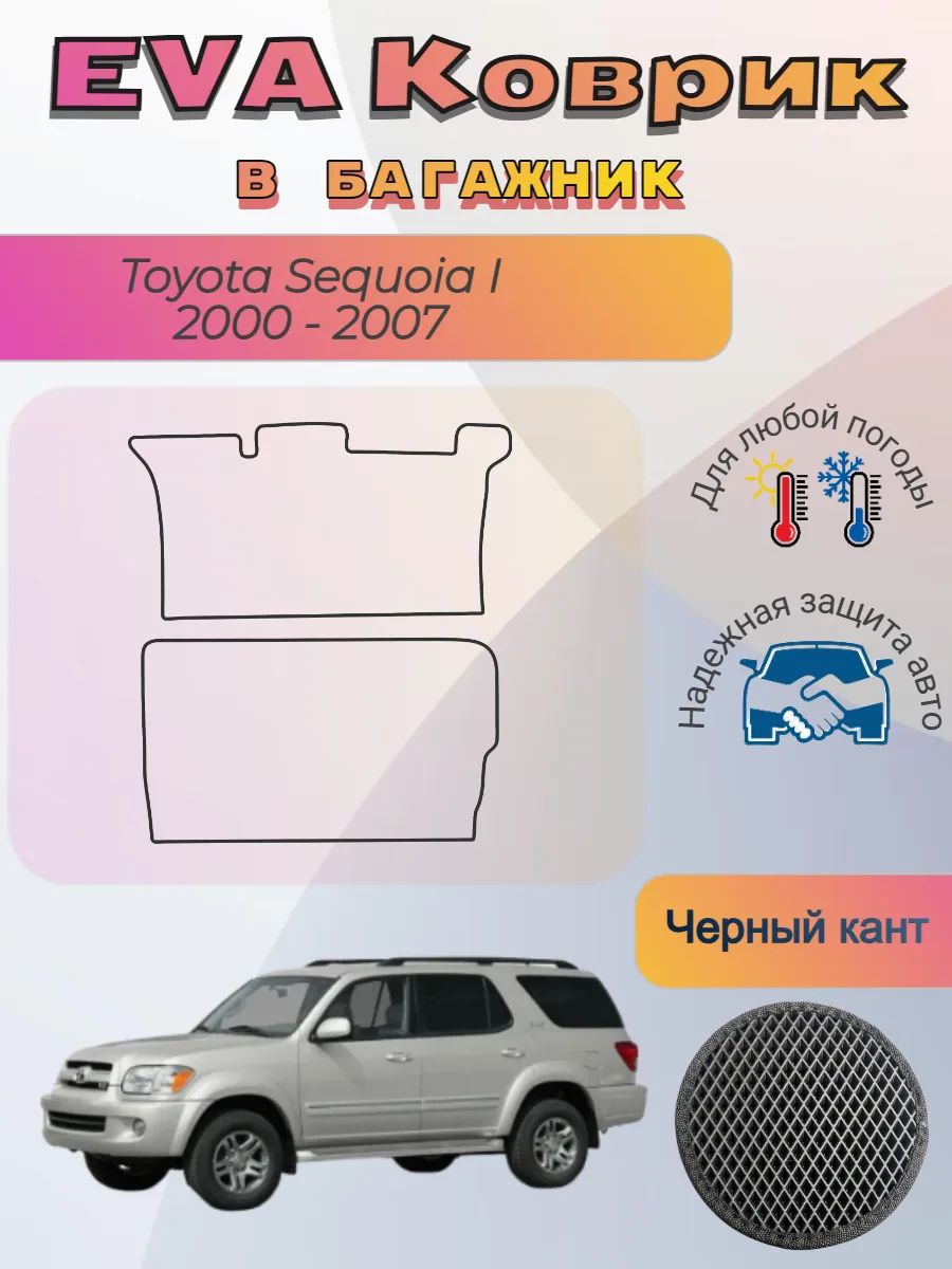 EVA коврик в багажник Toyota Sequoia I 2000 - 2007 Секвоя