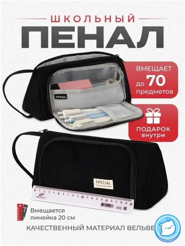 Пенал школьный SPENS для девочек, пенал для мальчиков, косметичка, цвет: черный вельвет - 1 шт.