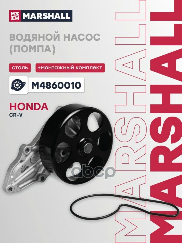 Насос водяной MARSHALL арт. M4860010