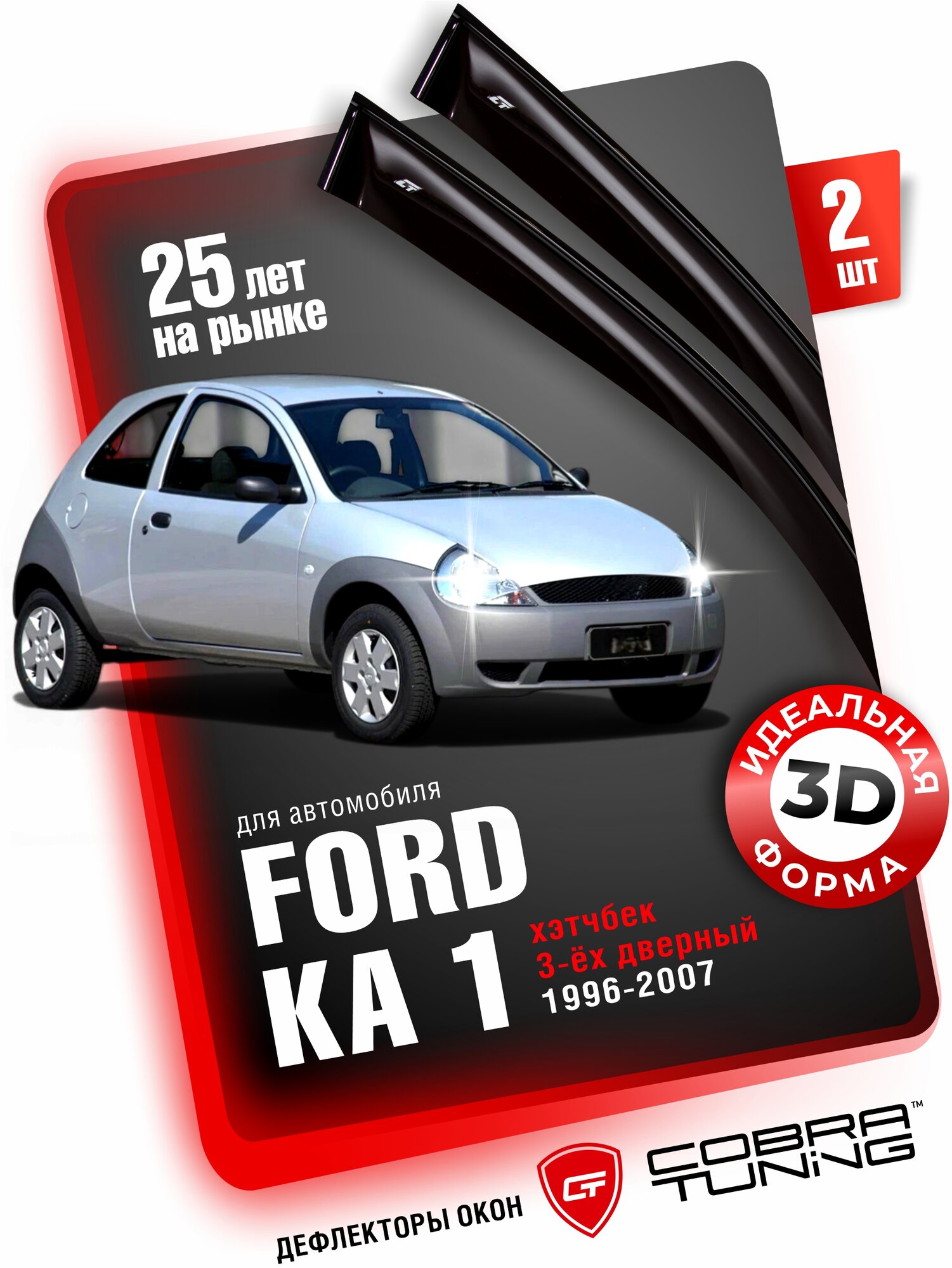 Дефлекторы боковых окон для Ford KA I (Форд КА 1) хэтчбек 3-ёх дверный 1996-2007, ветровики на двери автомобиля, Cobra Tuning,