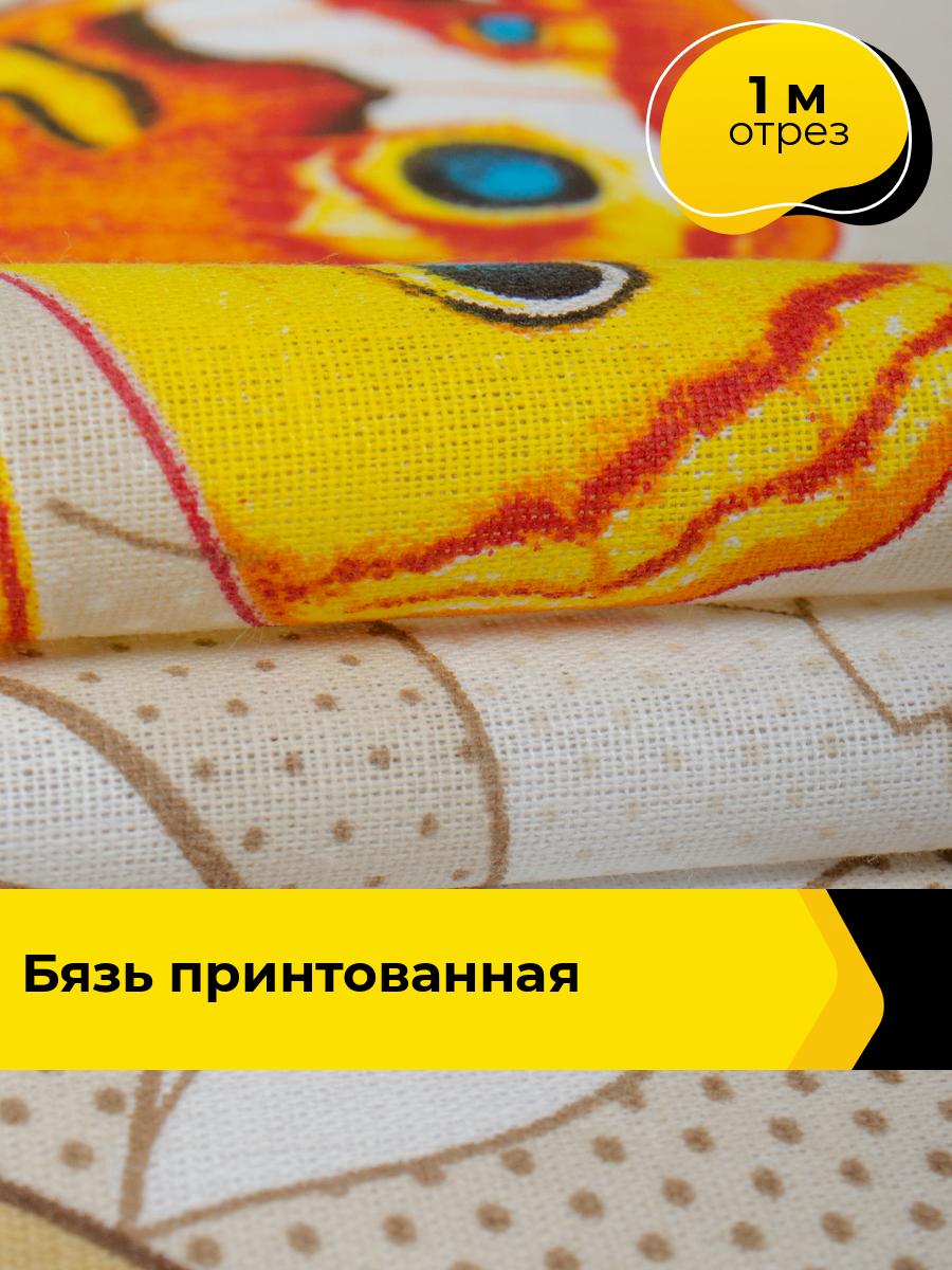 Ткань для постельного белья хлопок Бабочки (Бязь Фея/120 220 см), отрез 1 м*220 см, цвет бежевый