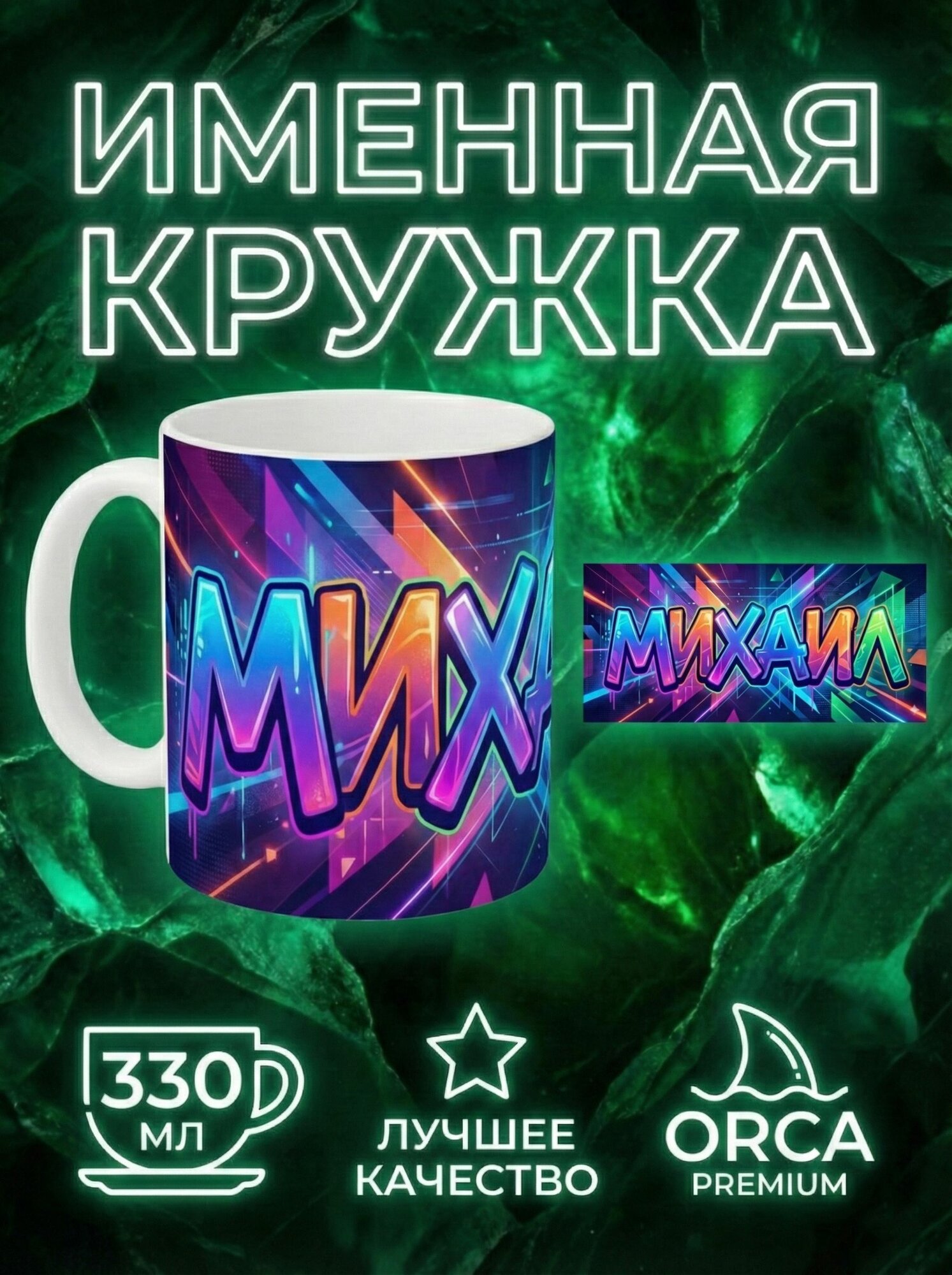 Именная Кружка Михаил
