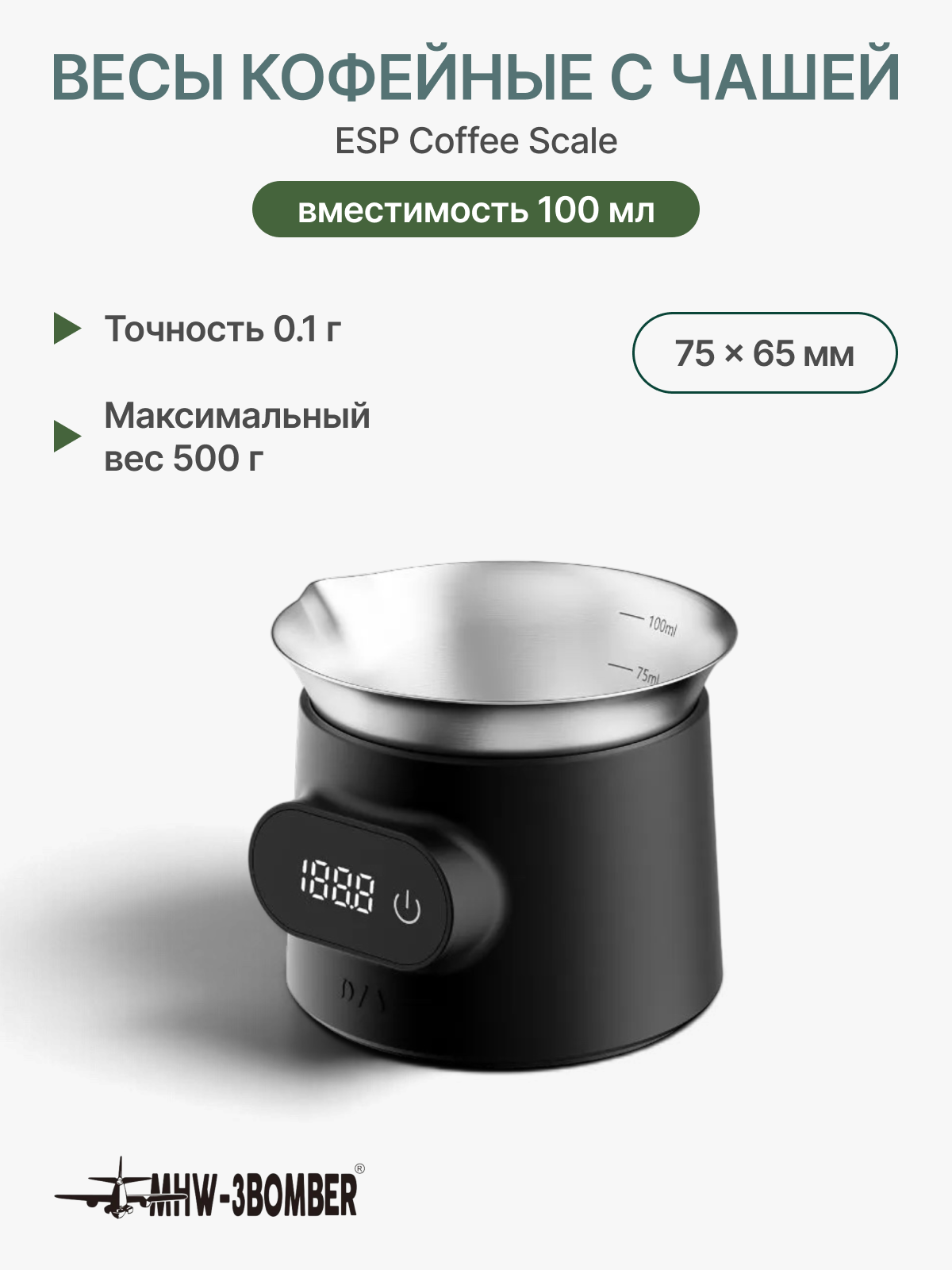 Весы кофейные кухонные электронные с чашей MHW-3BOMBER ESP Coffee Scale, чёрные