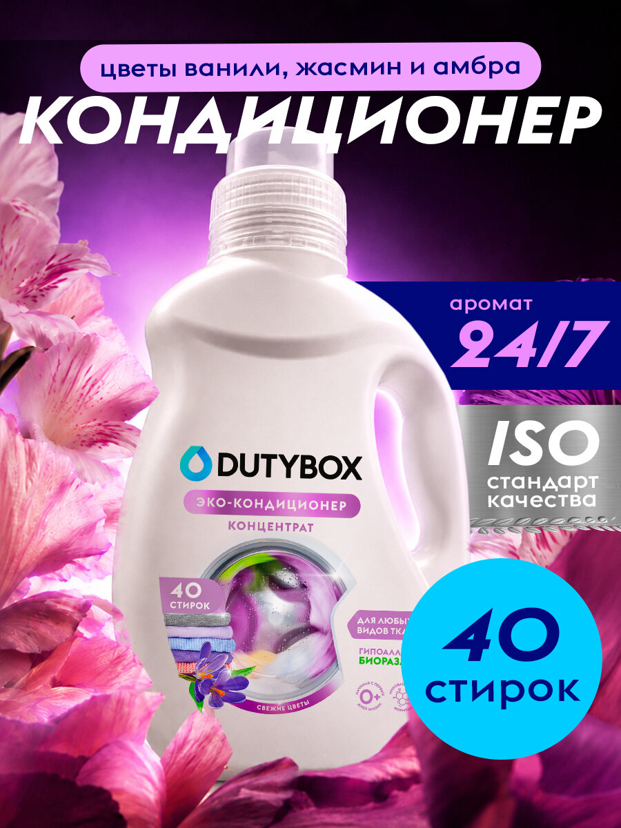 Кондиционер-ополаскиватель для белья DUTYBOX Свежие цветы 1 л 45 стирок, гипоаллергенный, для всех типов тканей