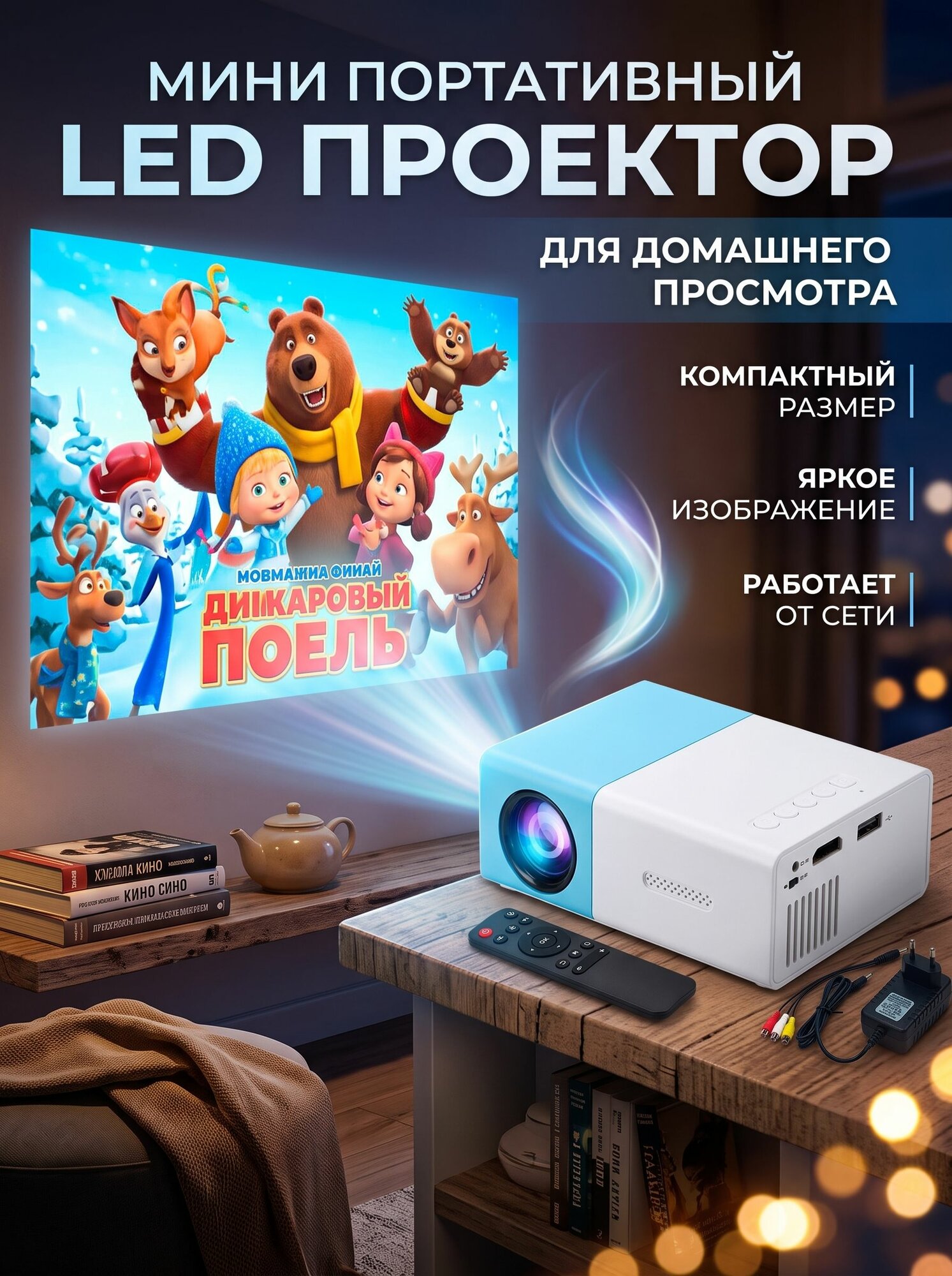 Проектор, 1LCD, белый, голубой