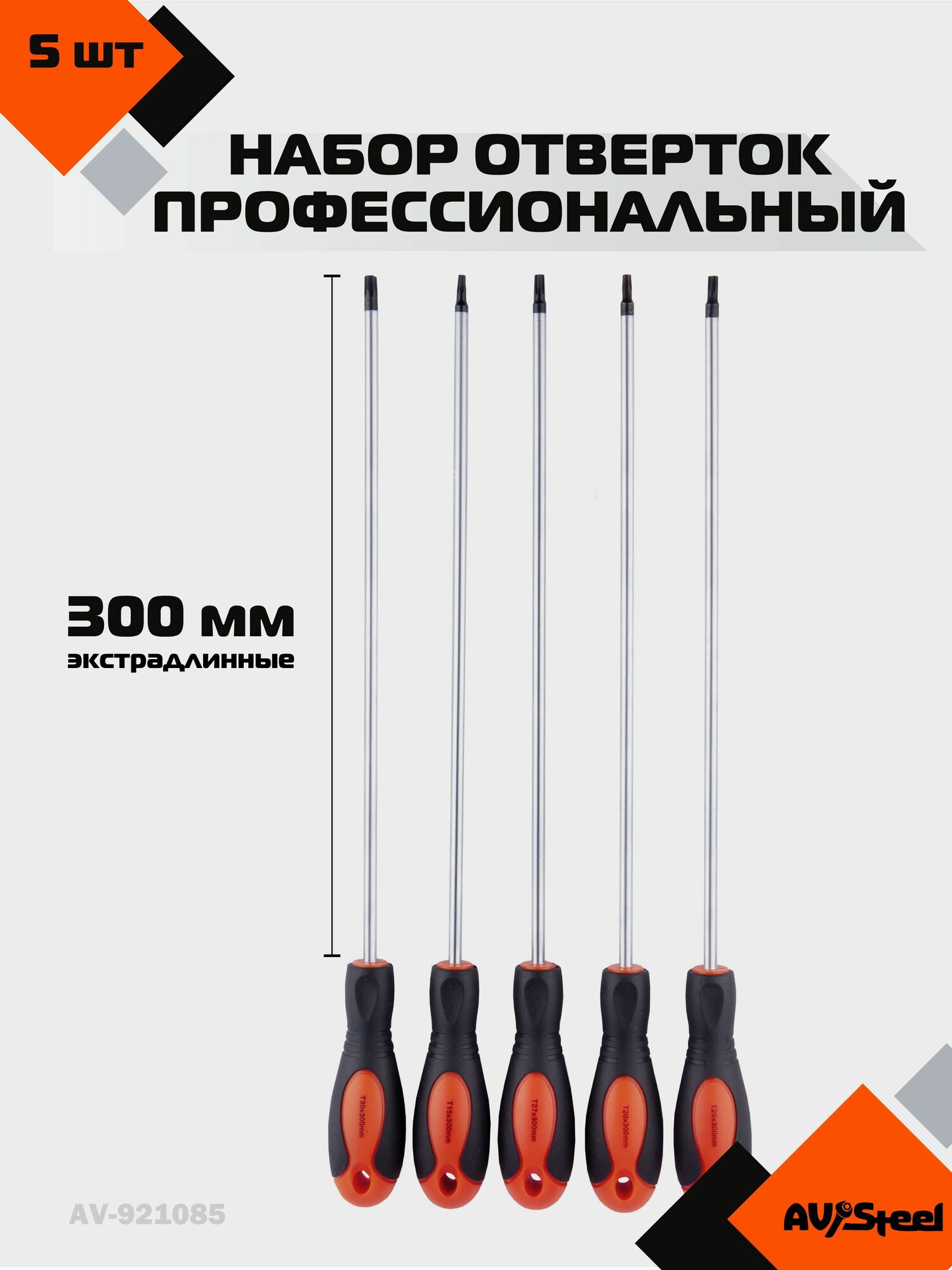 Набор отверток экстрадлинных TORX с отверстием AV Steel TН15-TН30, 300мм, 5 предметов