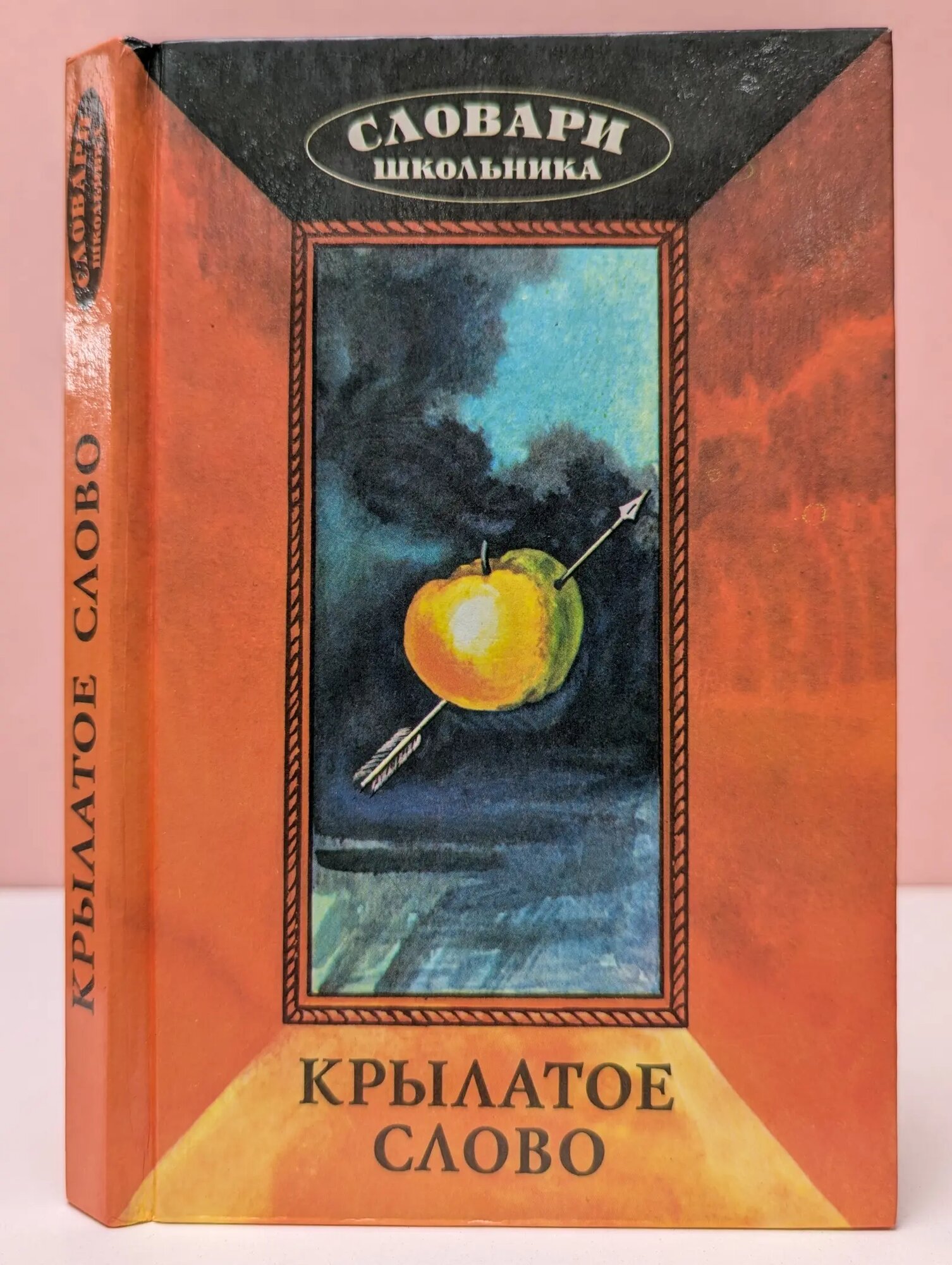 Словари школьника. Крылатое слово Вартаньян Эдуард Арамаисович 1996