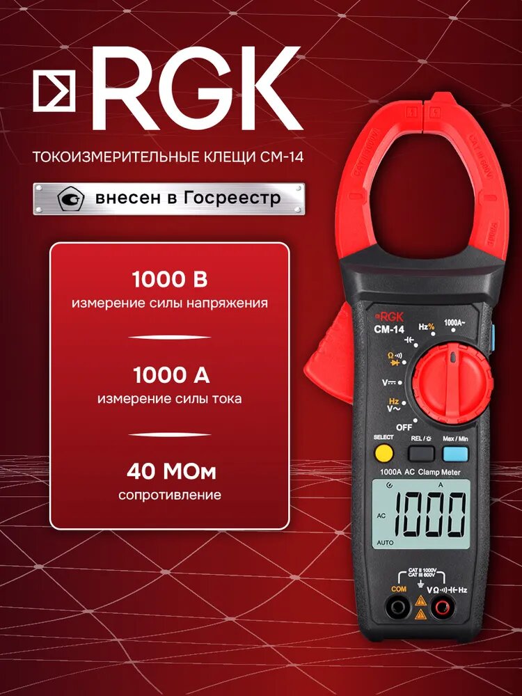 Клещи токоизмерительные RGK CM-14 (без поверки), Госреестр СИ
