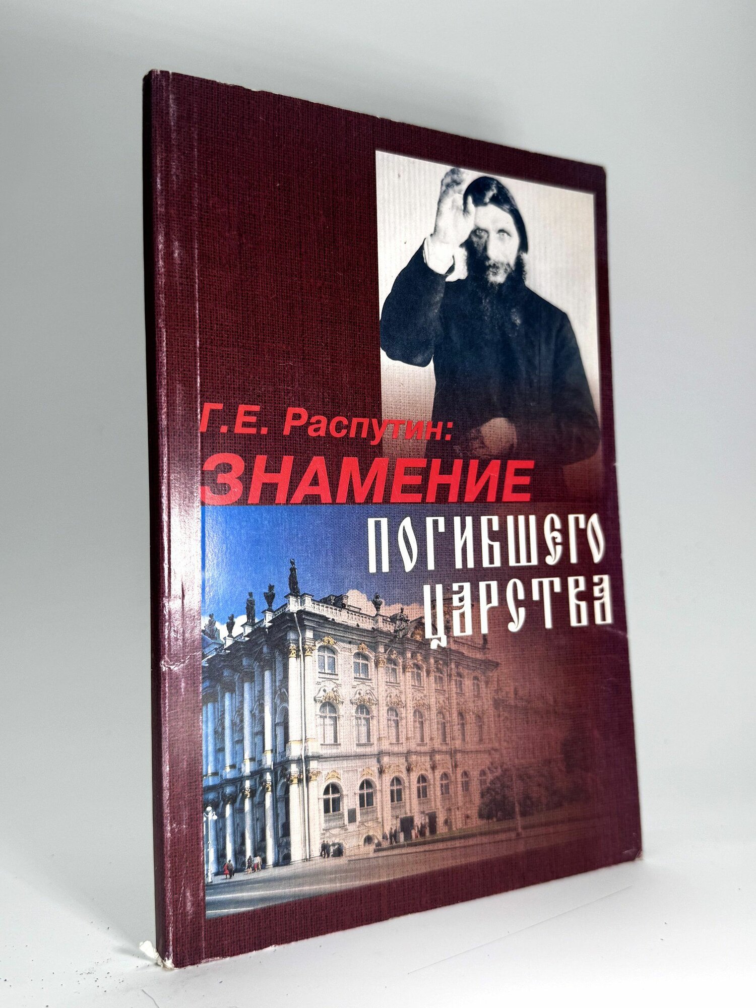 Книга «Знамение погибшего царства», Г. Е. Распутин, Твердый переплет