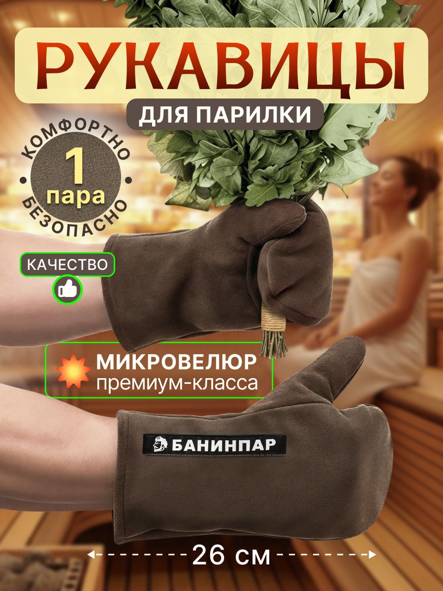 Рукавицы для бани и сауны