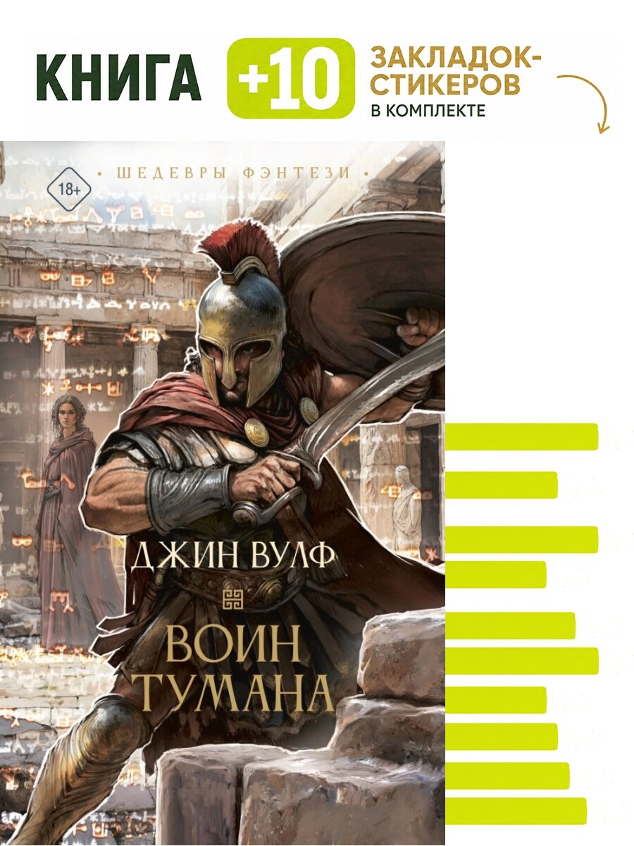 Воин тумана. Комплект: книга + 10 закладок-стикеров