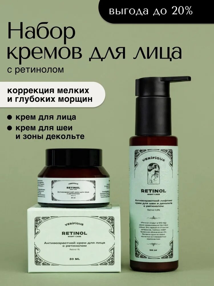 VERIFIQUE / Подарочный набор для женщин. Антивозрастной крем для лица и шеи от морщин с ретинолом для лица, шеи и декольте 1+1